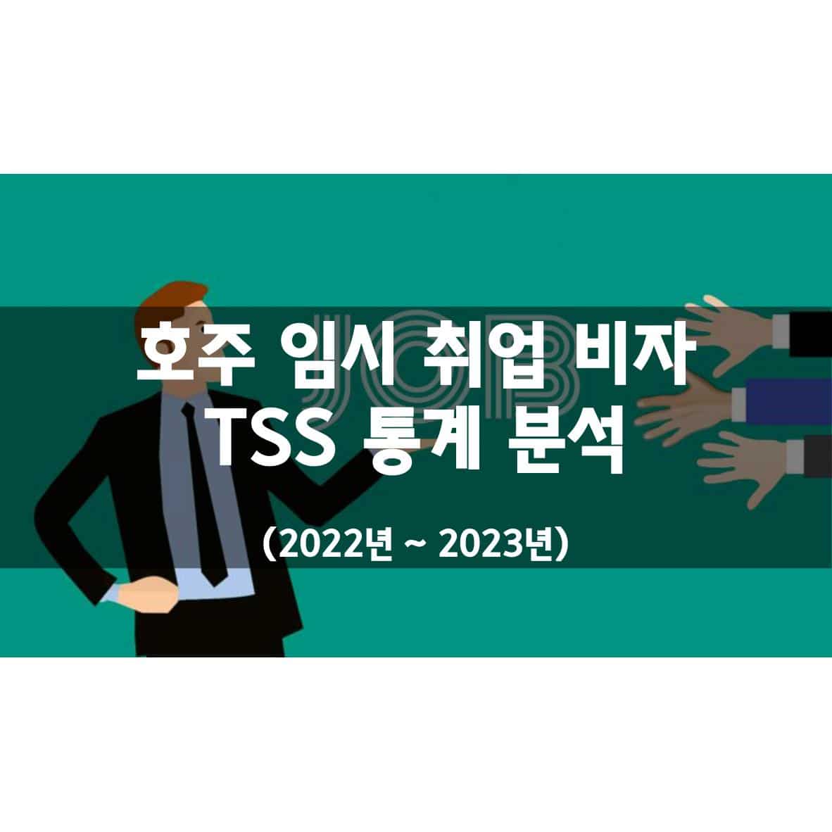 호주 임시취업비자 Tss통계 2022년 ~ 2023년 Mkl Sydney